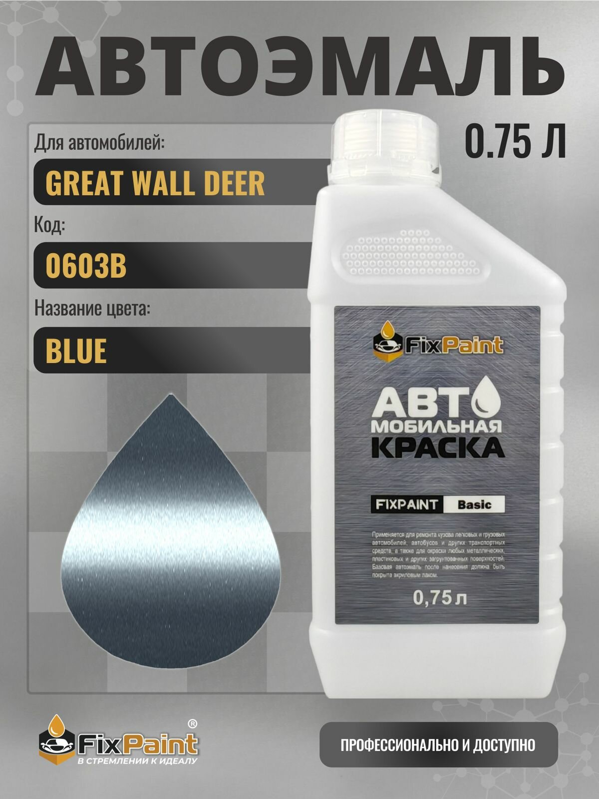 Краска для GREAT WALL DEER, код 0603B, BLUE, автомобильная эмаль базовая под лак FixPaint Basic в канистре, 0,75 л