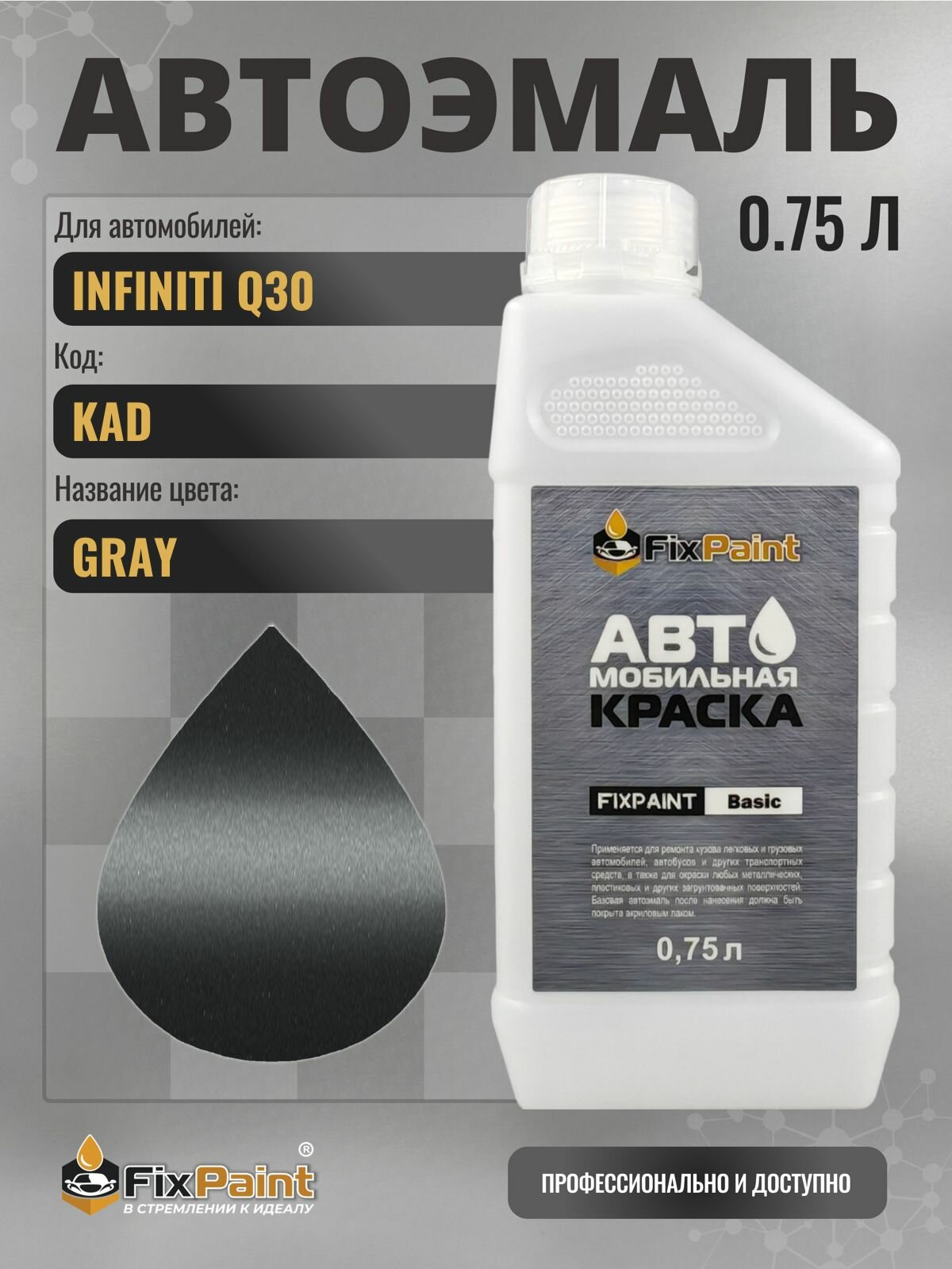 Краска для INFINITI Q30, код KAD, GRAY, автомобильная эмаль базовая под лак FixPaint Basic в канистре, 0,75 л
