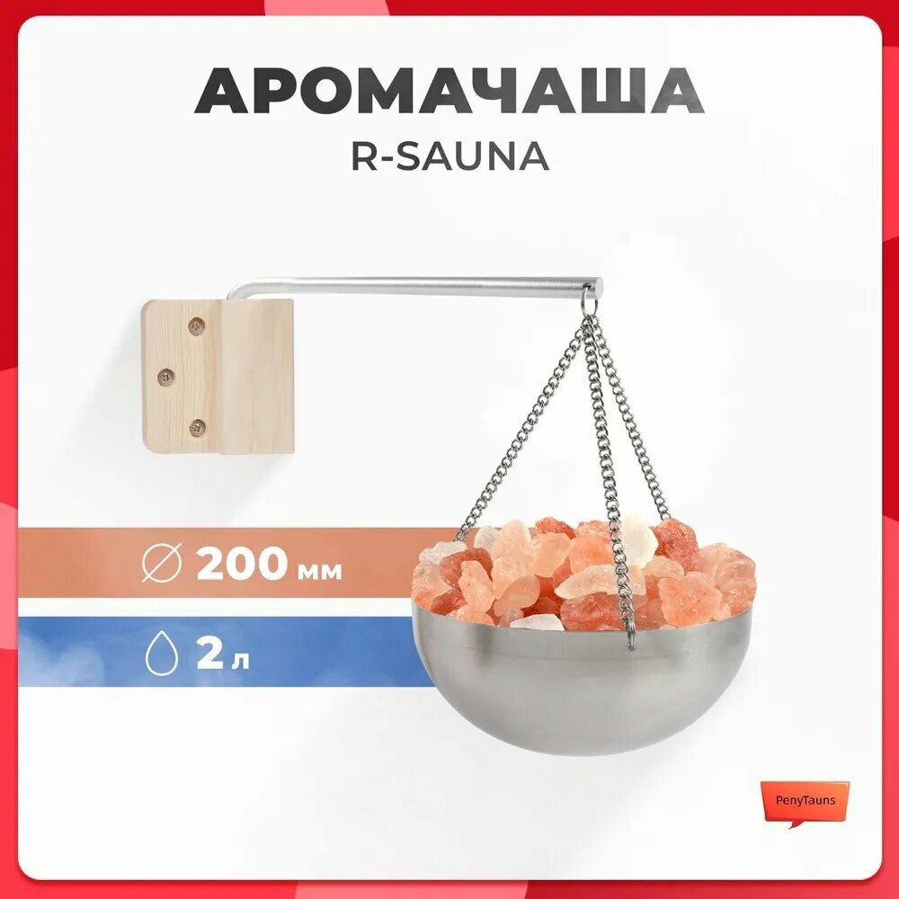 Арома-чаша для бани и сауны