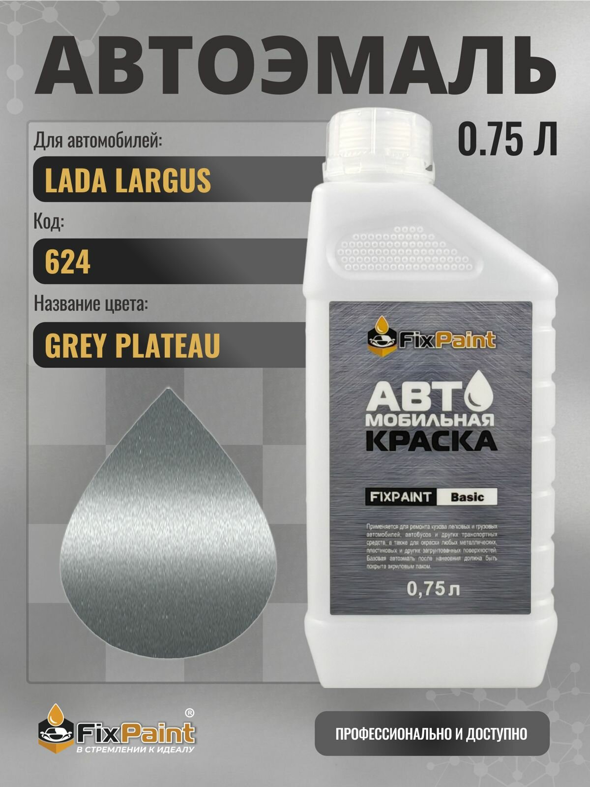 Краска для LADA LARGUS, код 624, серое плато, автомобильная эмаль базовая под лак FixPaint Basic в канистре, 0,75 л