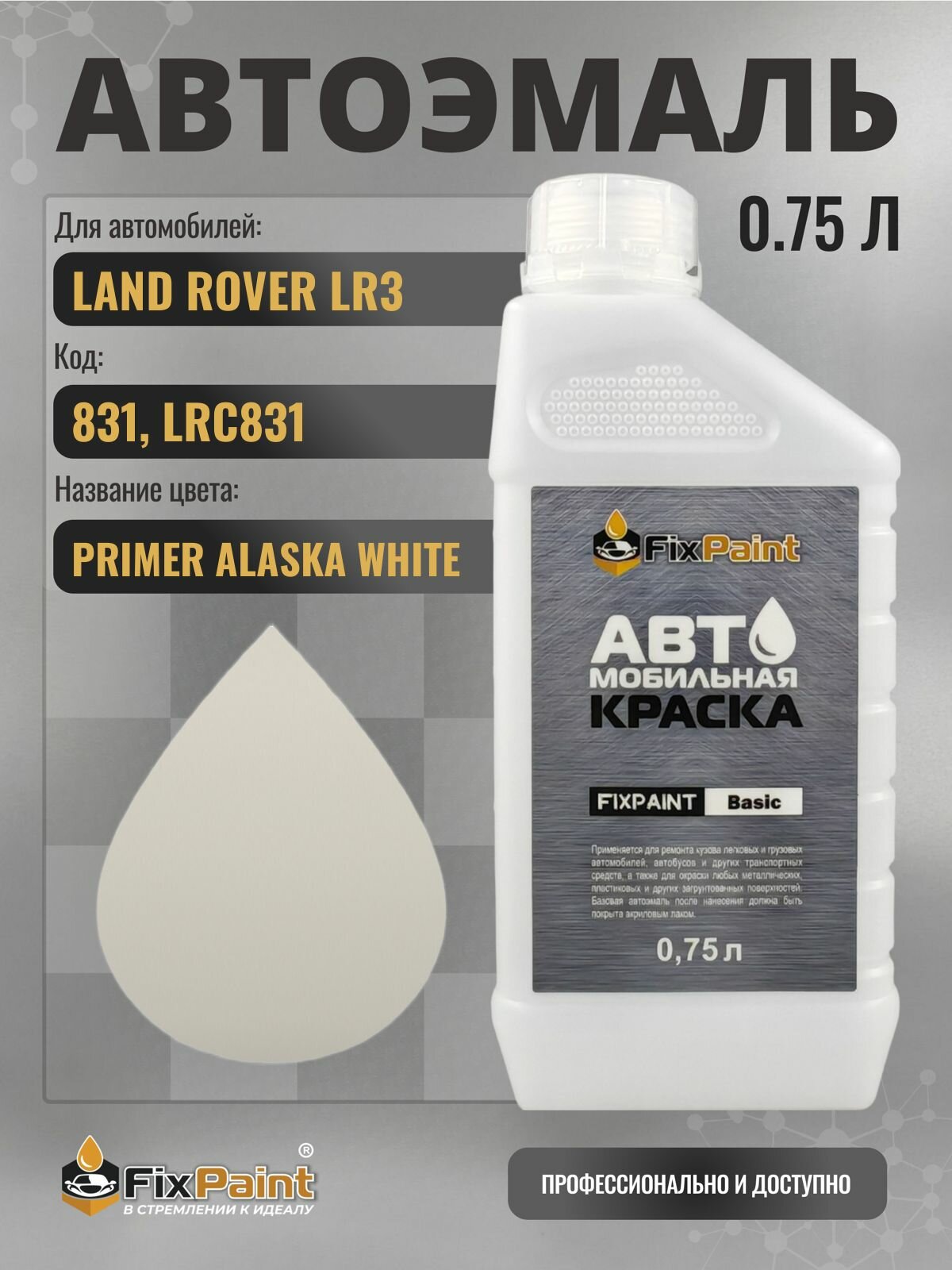 Краска для LAND ROVER LR3, код 831, LRC831, PRIMER ALASKA WHITE, автомобильная эмаль базовая под лак FixPaint Basic в канистре, 0,75 л
