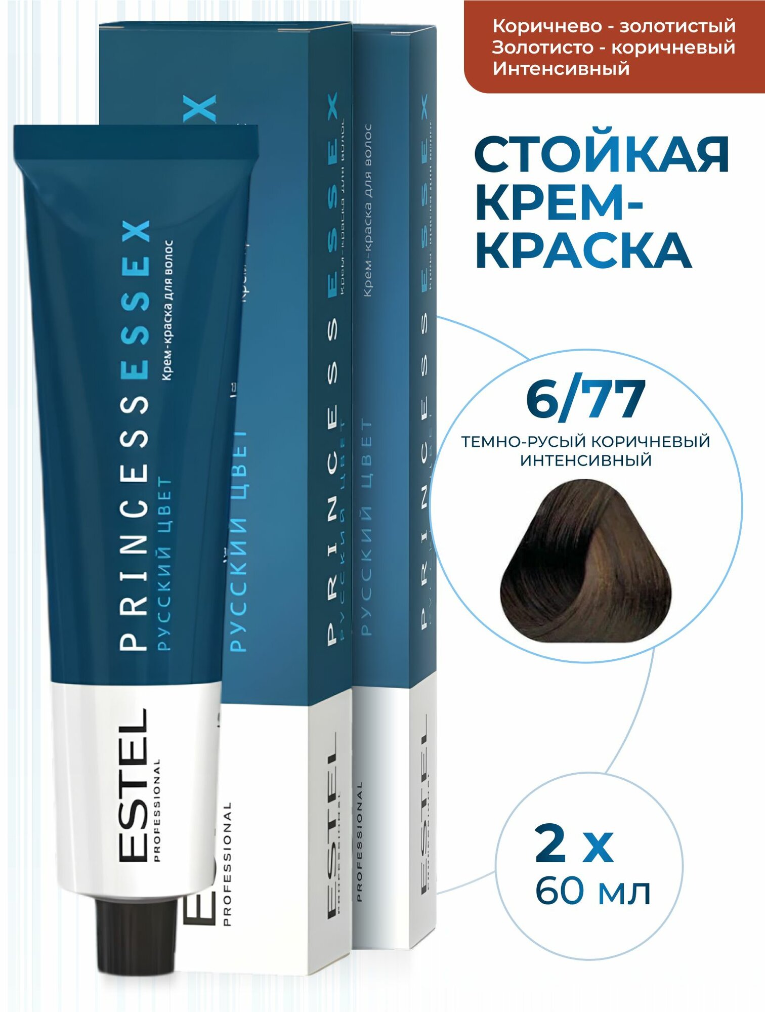 PROFESSIONAL Крем-краска PRINCESS ESSEX для окрашивания волос 6/77 темно-русый коричневый интенсивный, 2 шт по 60мл крем-краска для волос окрашивание волос 6/77 темно-русый коричневый