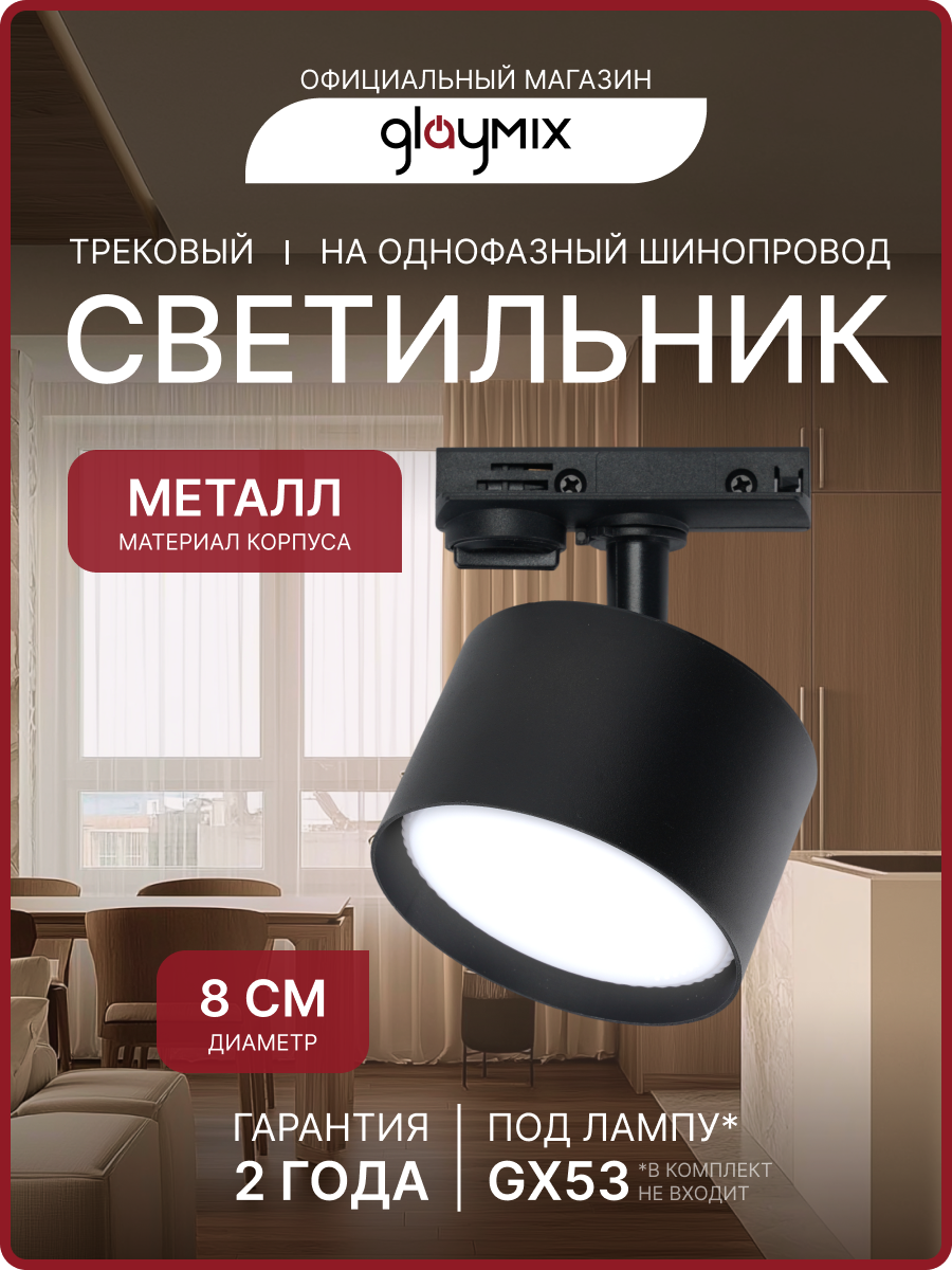 Трековый светильник на шинопровод однофазный / Спот под лампу GX53 потолочный, настенный, поворотный / Черный