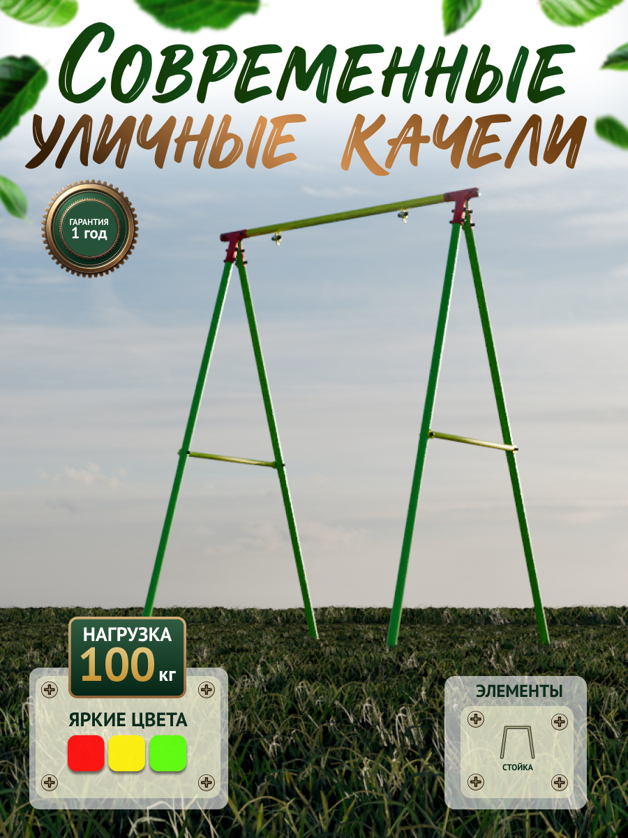 Уличные качели для детей Arizona Sport Dream , нагрузка 100 кг.