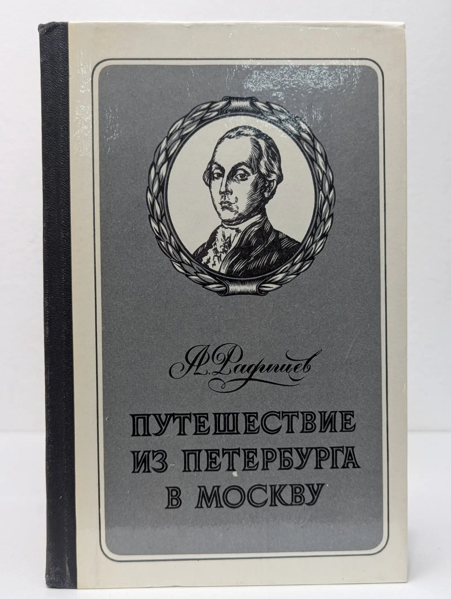 Школьная библиотека. Путешествие из Петербурга в Москву Радищев Александр Николаевич 1979