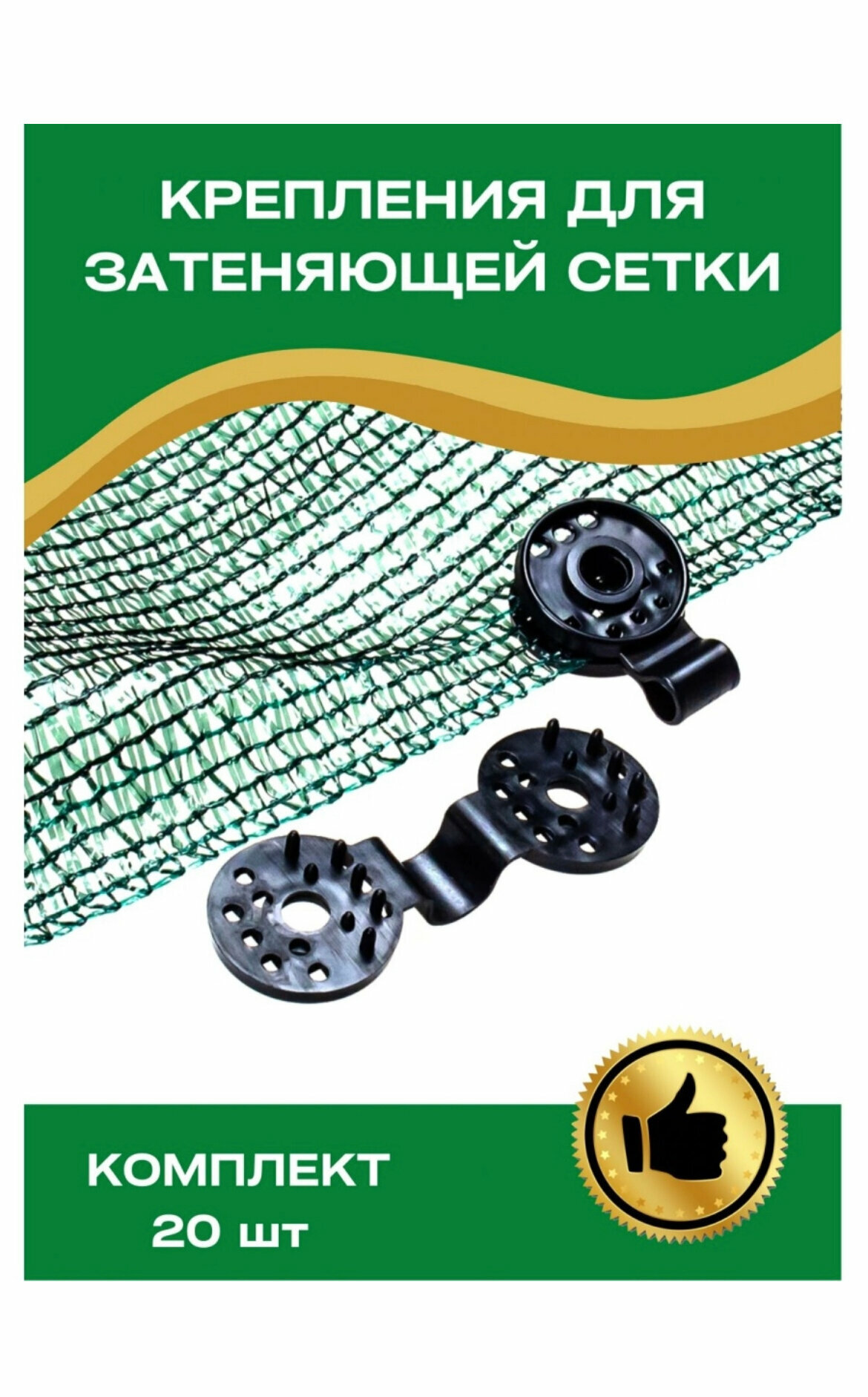 Крепления для затеняющей сетки комплект 20 штук, пластиковые