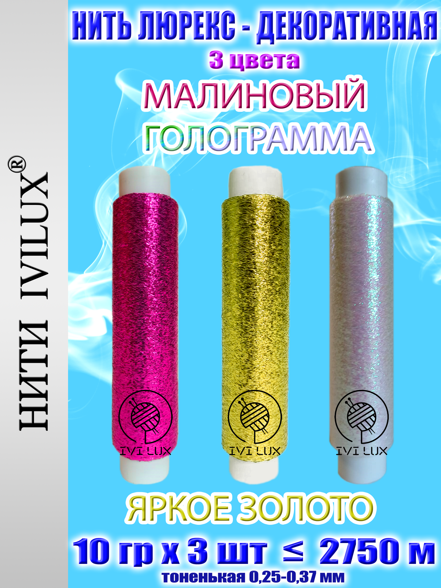 Голограмма - яркое золото - малиновый - нить Люрекс типа MX - 3 штуки х 10 грамм ~ 2750 м - бренд IVILUX