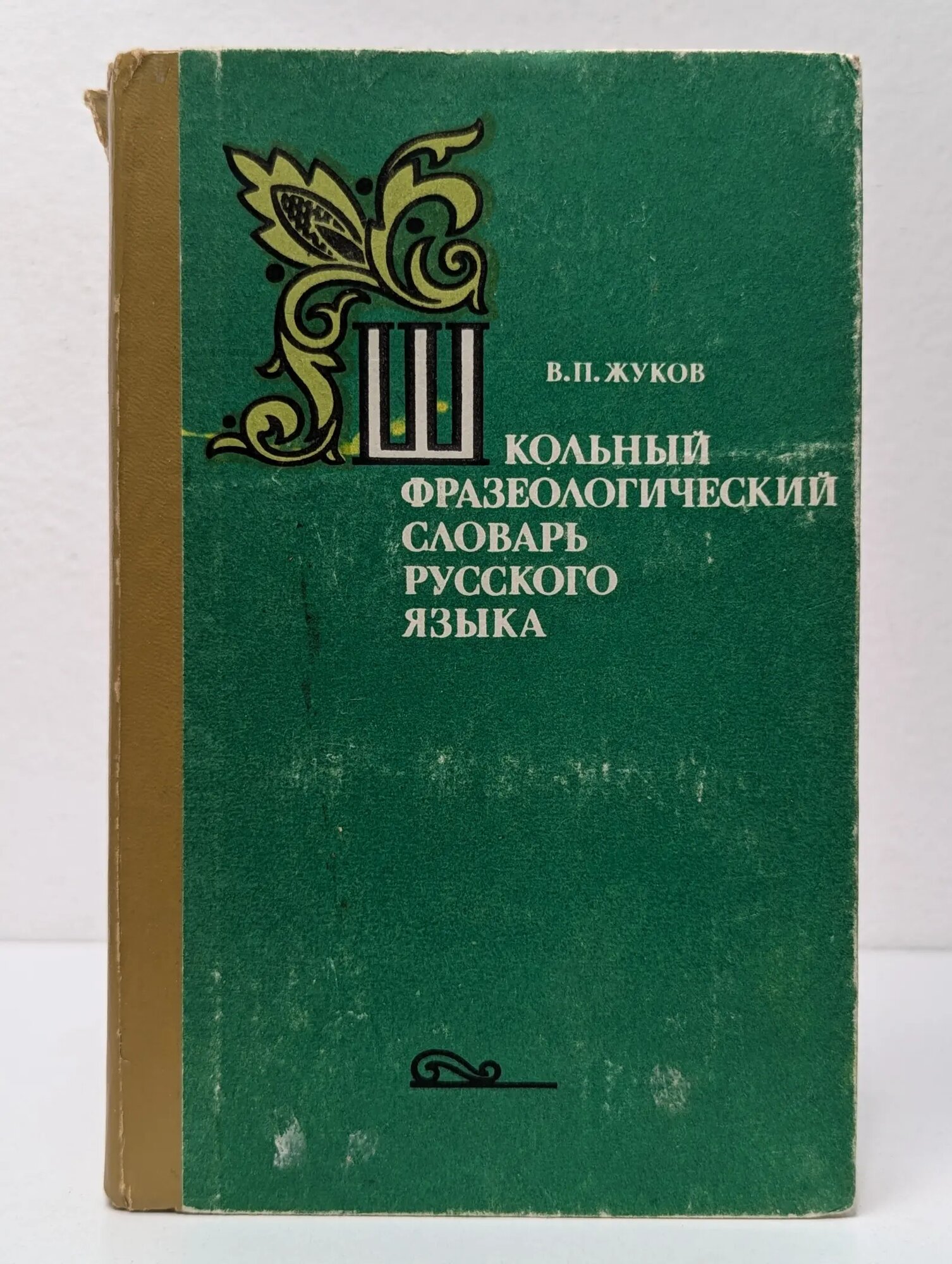 Школьный фразеологический словарь русского языка Жуков Влас Платонович 1980