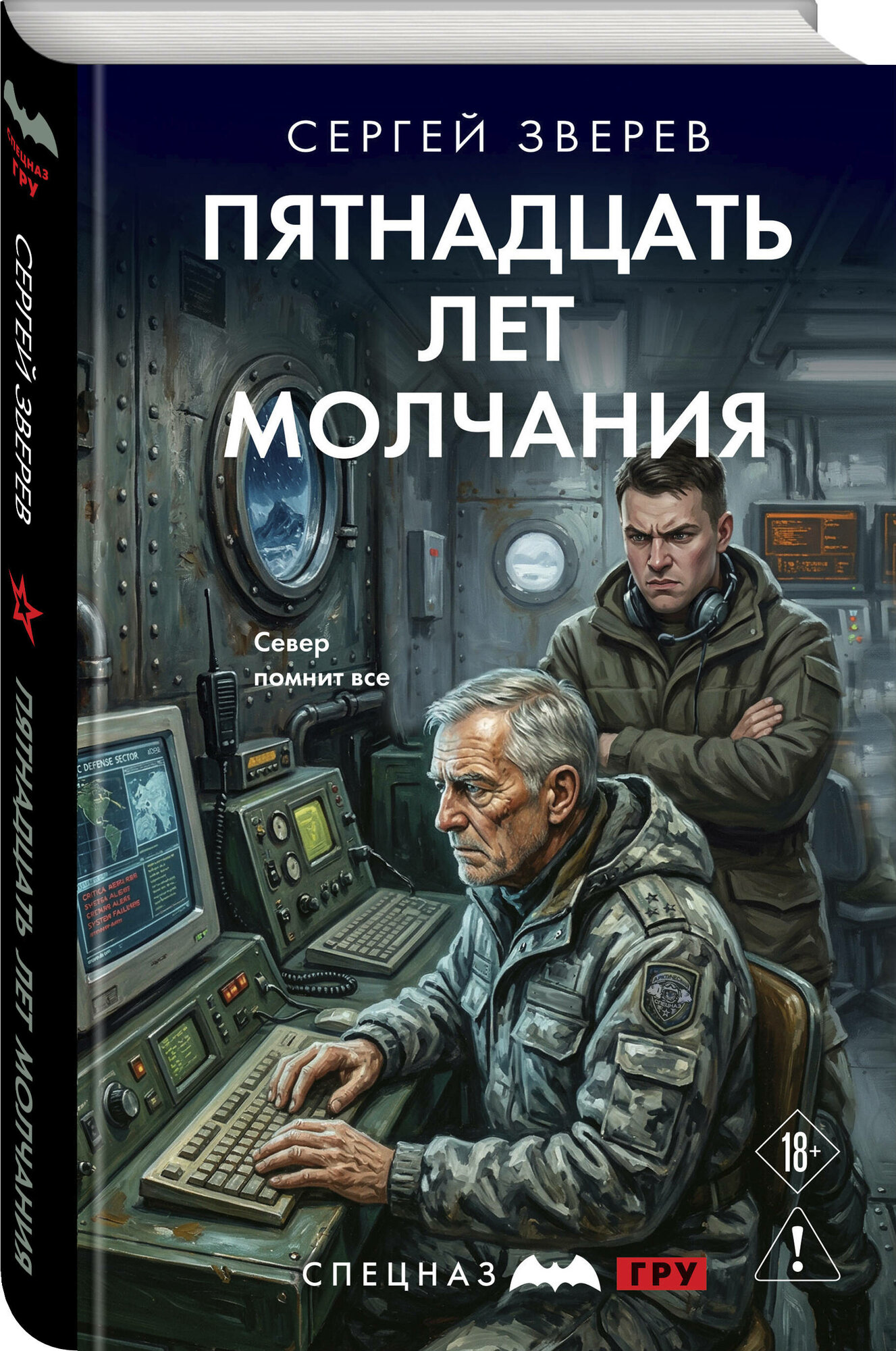 Зверев С. И. Пятнадцать лет молчания