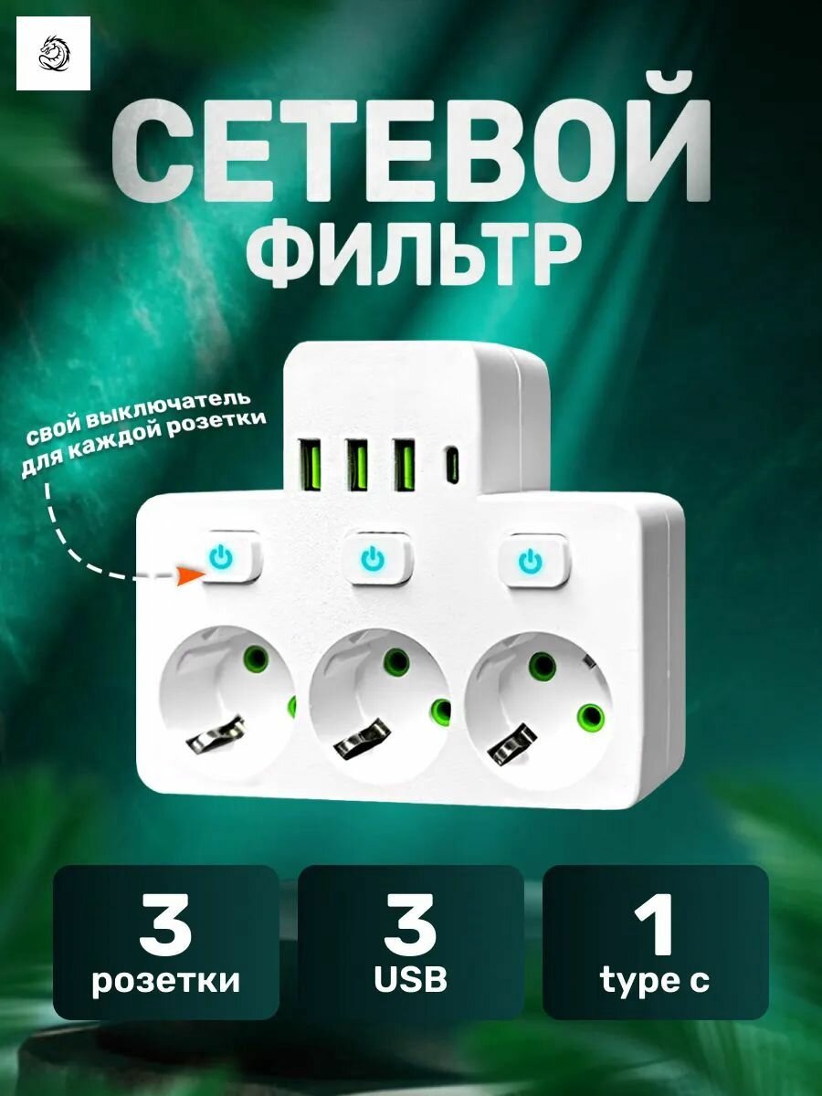 Сетевой фильтр-тройник с 3 розетками, 3 USB и Type-C быстрая зарядка, защита от перегрева, 2500 Вт