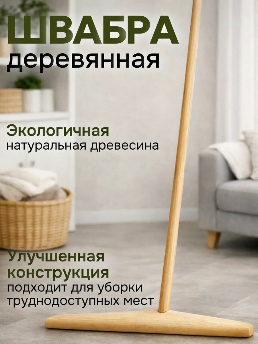 Швабра деревянная