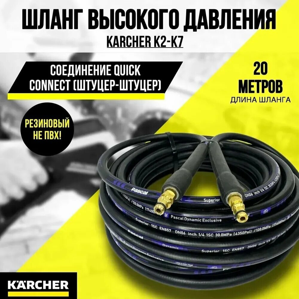 Резиновый шланг для мойки высокого давления KARCHER K2, K3, К4, К5, К6, K7 (штуцер-штуцер) 20м