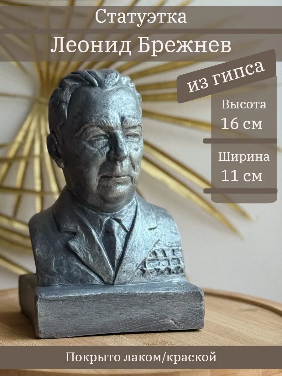 Статуэтка Бюст Брежнева, 16 см, из гипса, ручная работа, в цвете