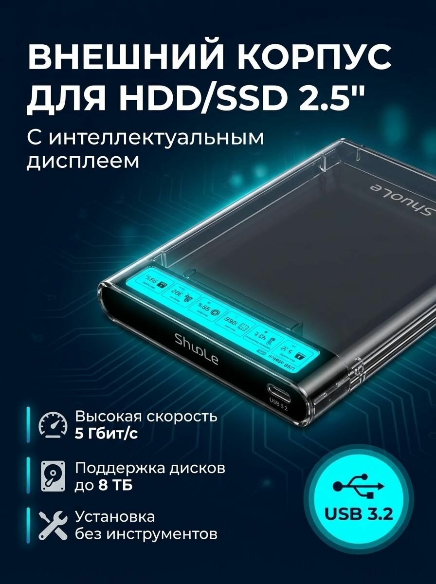 Внешний корпус для HDD/SSD 2.5" , USB 3.2 Gen 1, с ЖК-дисплеем и мониторингом состояния диска, поддержка до 8ТБ