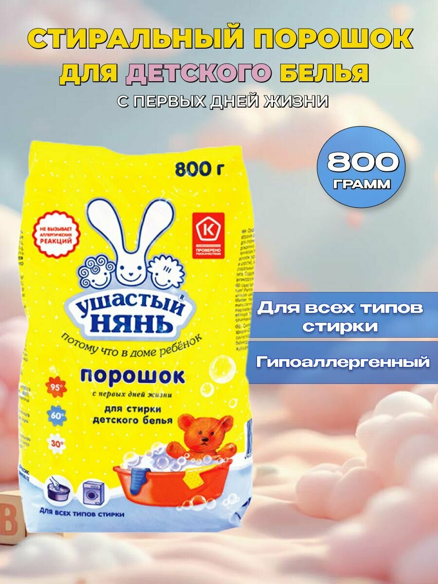 Стиральный порошок для стирки детского белья Ушастый нянь 800гр
