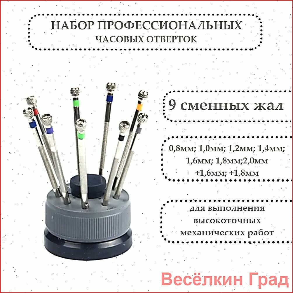 Набор часовых отверток для ремонта часов, очков, телефонов, ноутбуков и электроники 9 прецизионных отверток