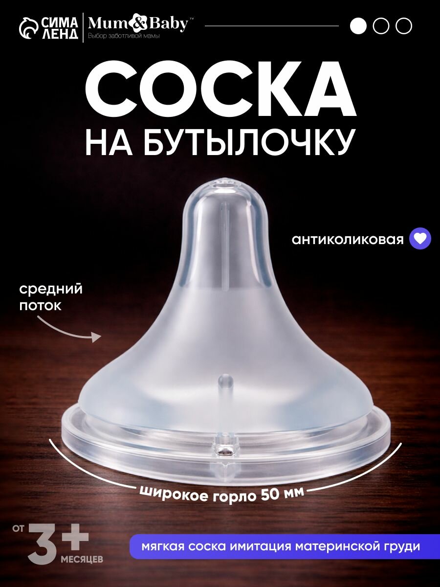 Cоска для бутылочек / Cоска на бутылочку / Антиколиковая, 3+