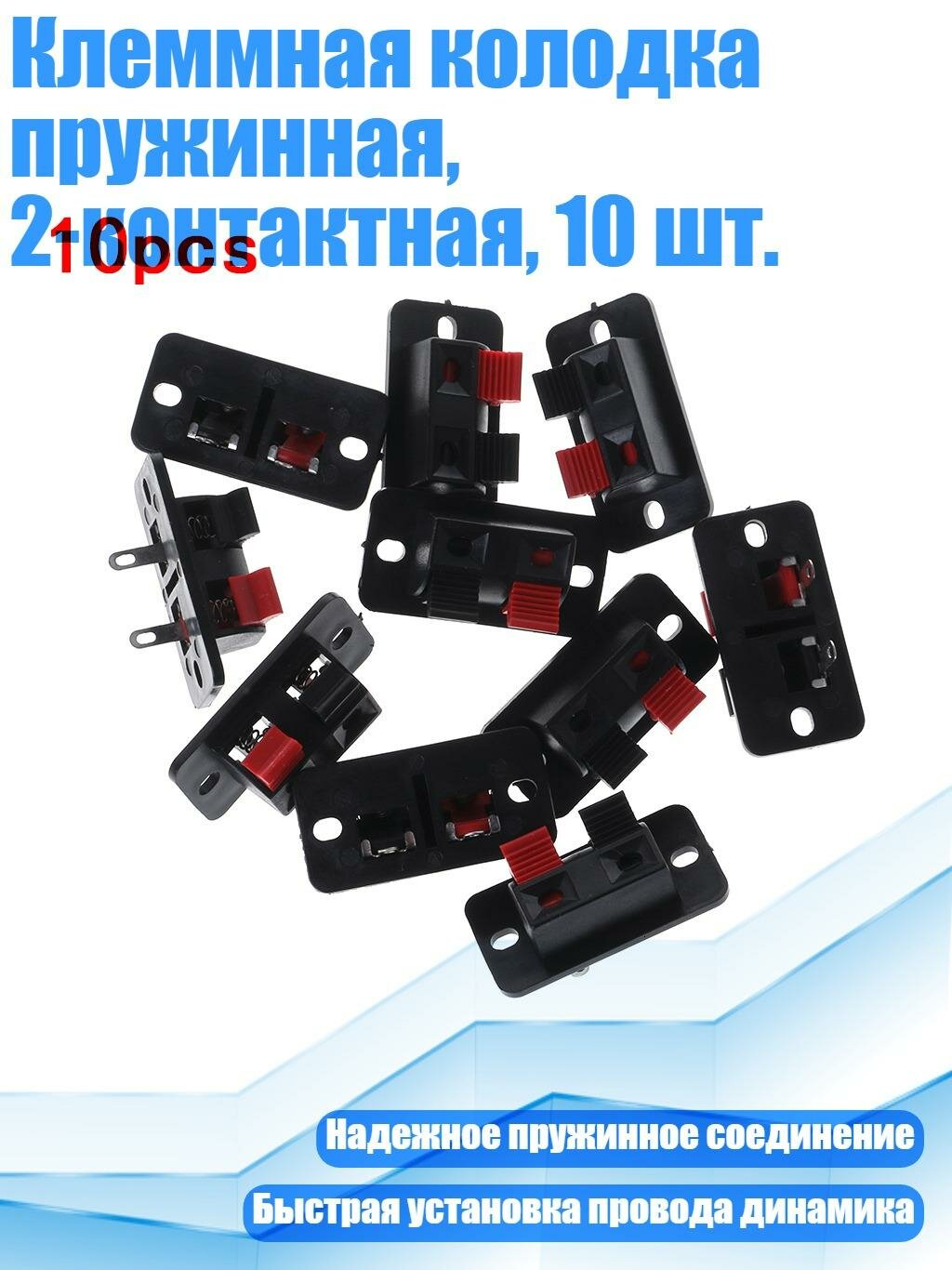 Клеммная колодка пружинная, 2-контактная, 10 шт, Черный