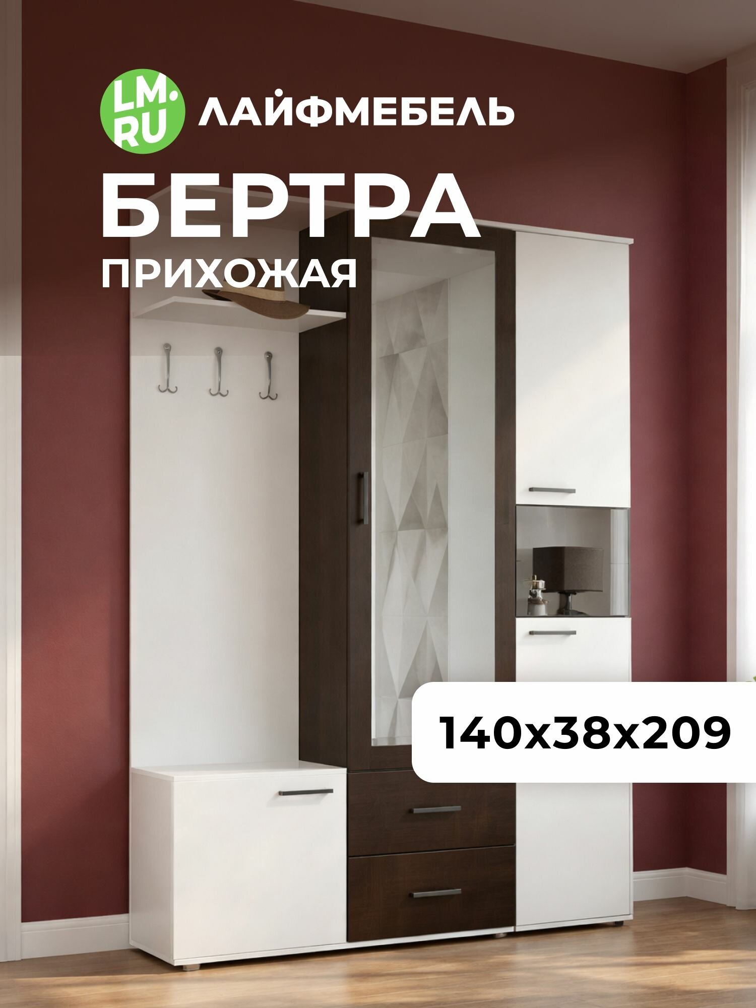 Готовая прихожая Лайфмебель Бертра венге / белый