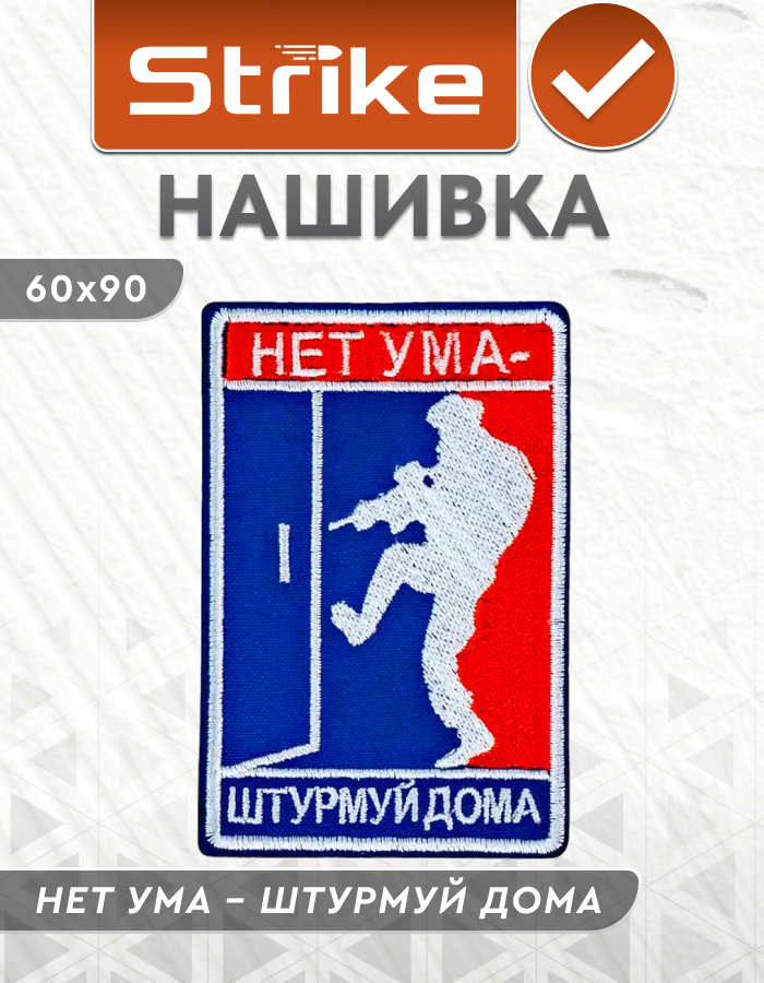 Шеврон на липучке Strike "Нет ума - штурмуй дома", синий