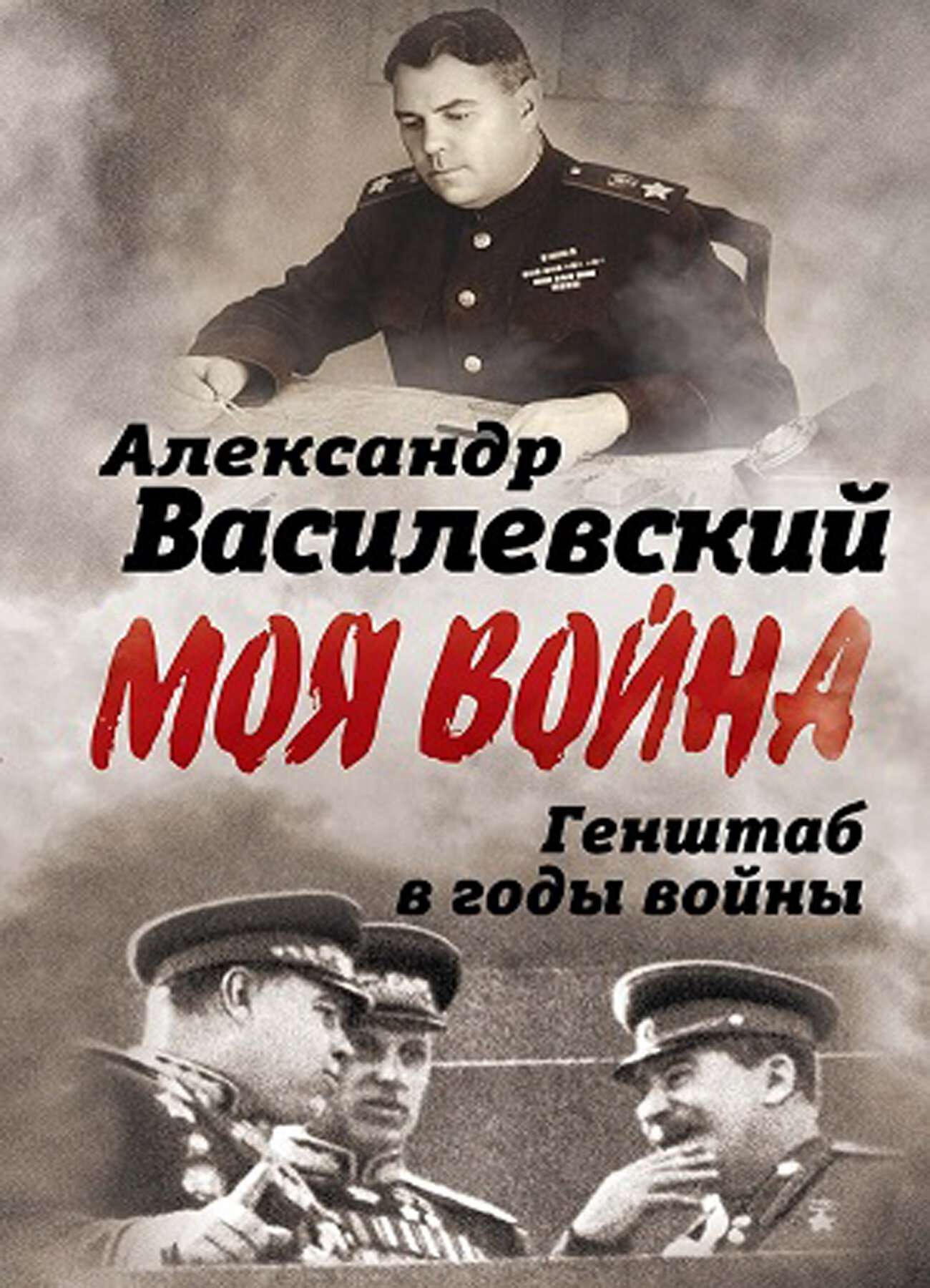 Генштаб в годы войны (Моя война)_Василевский А. М, 316 стр.[Книга / Издательство «родина»]