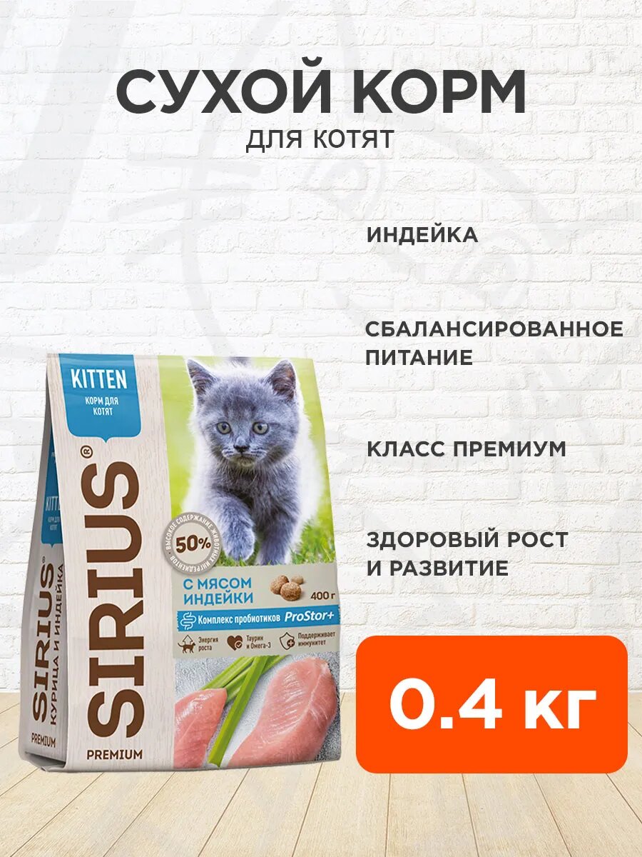 Корм сухой Sirius для котят, индейка, 0,4 кг