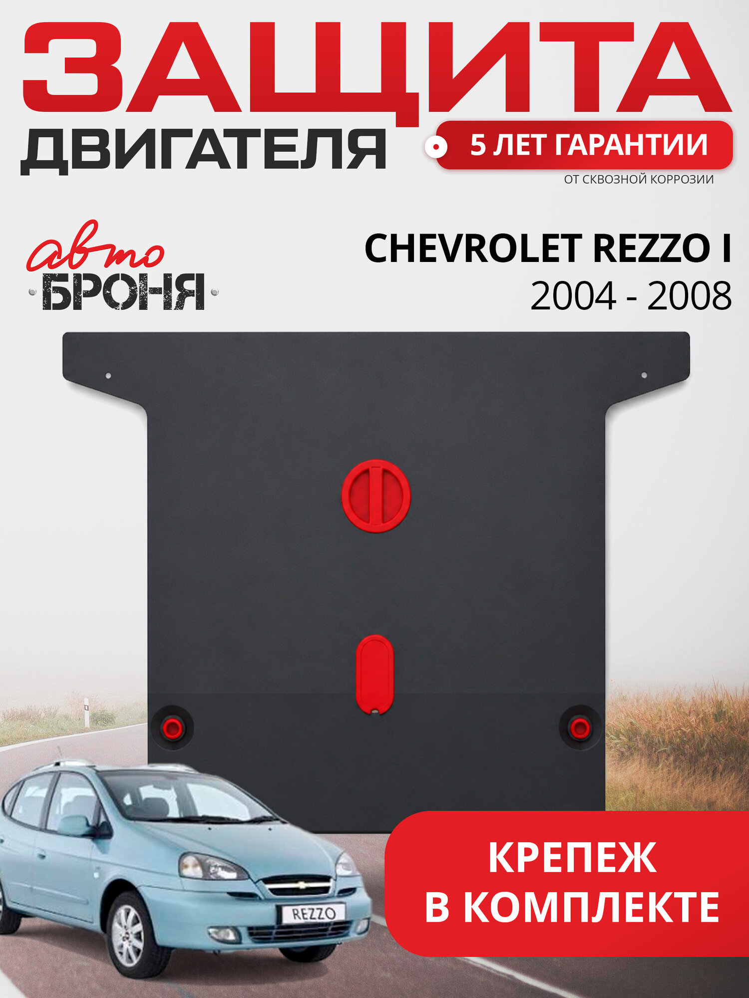 Защита картера и КПП АвтоБроня для Chevrolet Rezzo 2004-2008, сталь, с крепежом, 111.01009.1