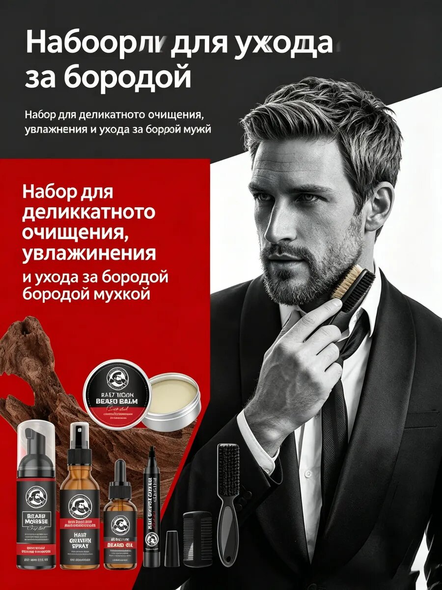 Набор для бороды, Бережный очищающий и увлажняющий уход за мужской бородой, восстанавливающий завитки