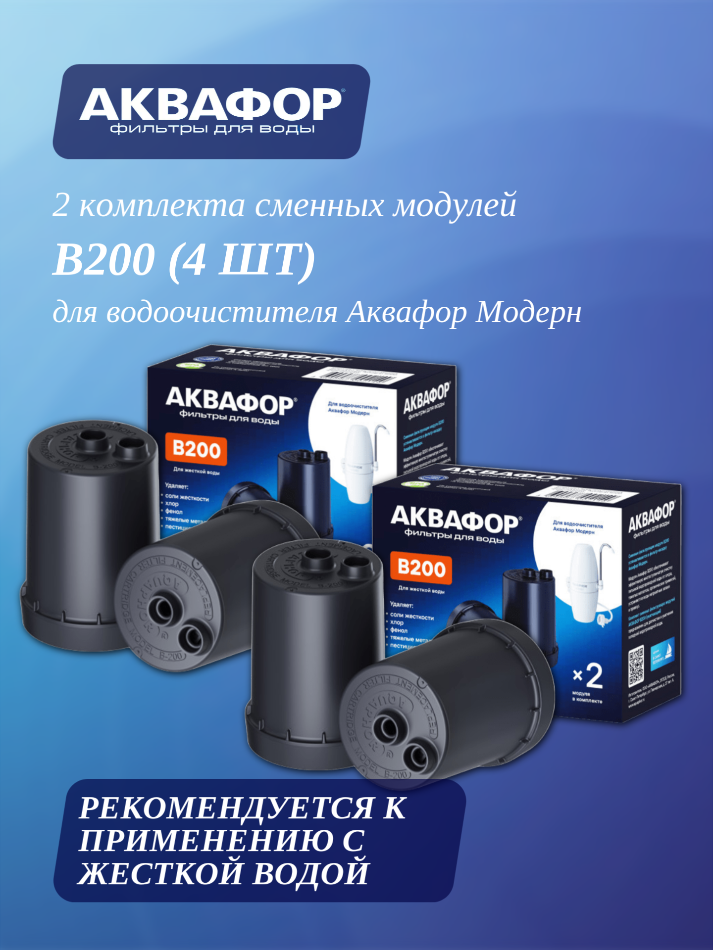 2 комплекта сменных модулей Аквафор В200 умягчающий, 2 уп, 4 шт.