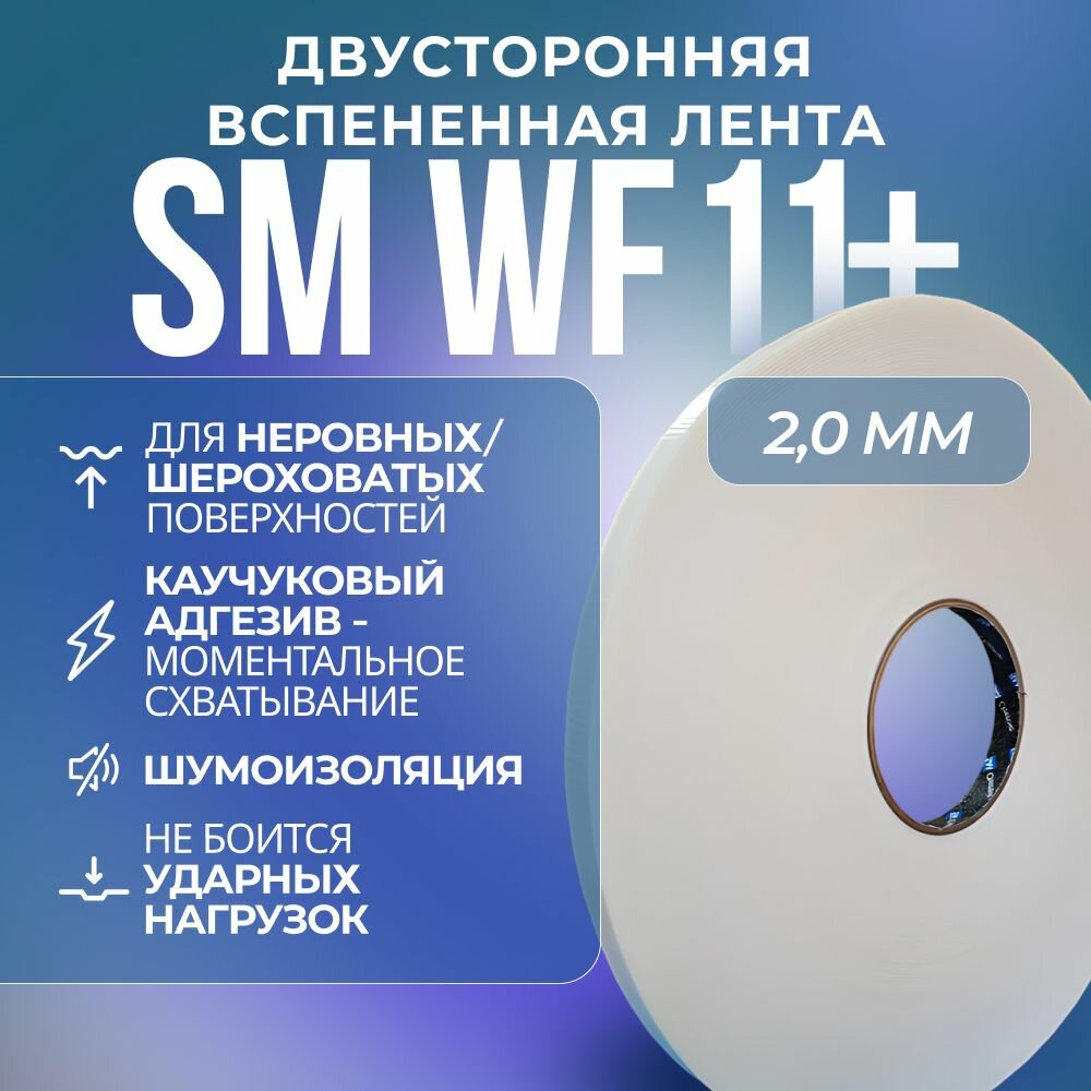 Двусторонняя клейкая лента SM Chemie WF11+, 1,1*9 мм*55 м, белая