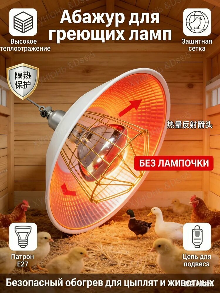 Отражатель-абажур для тепловой лампы: Собирает тепло для обогрева. Эффективная защита от холода для животных
