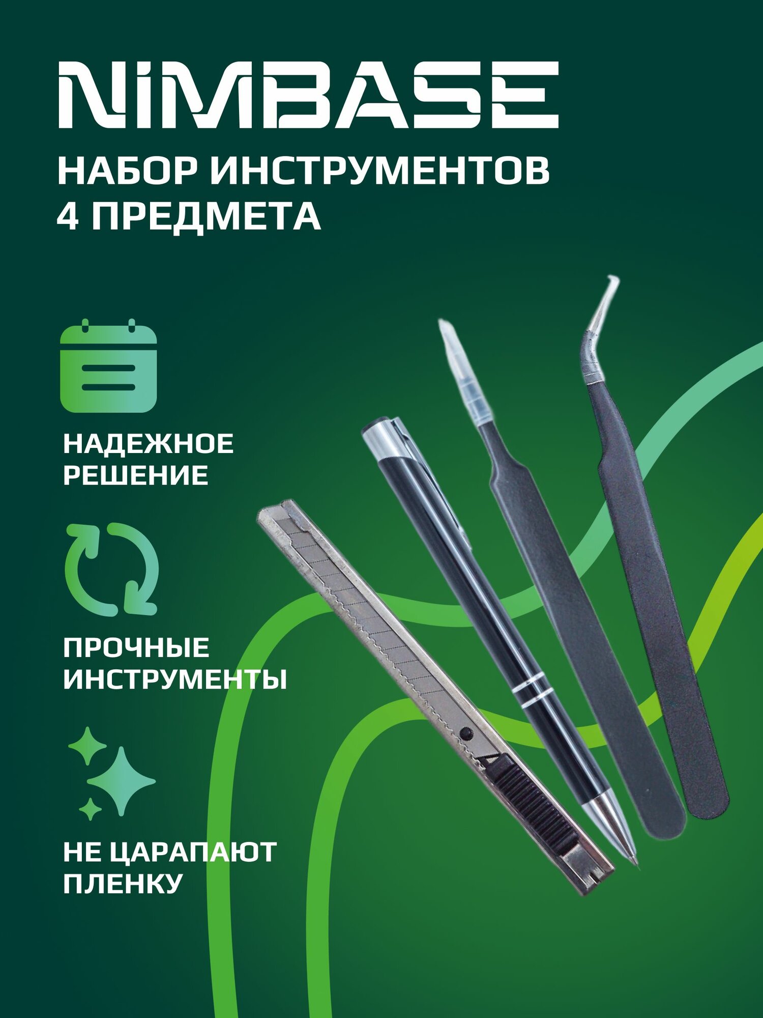 Набор инструментов Nimbase (нож, ручка для прокалывания пузырей, пинцеты), 4 предмета