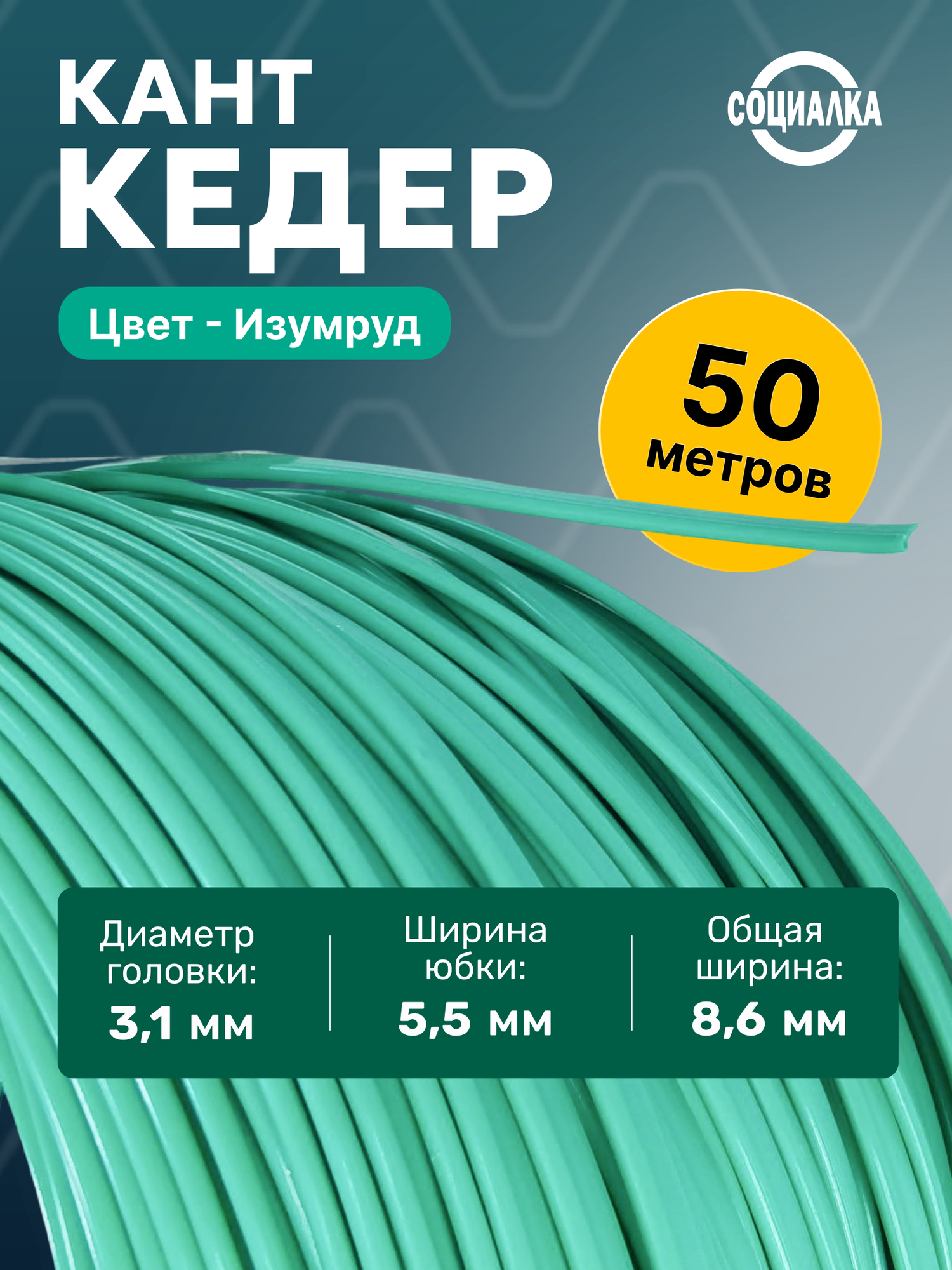 Кедер ( кант, жилка) для сумок, авточехлов и одежды, намотка 50м, изумруд/размер: ширина головки 3,1мм; длина юбки 5.5мм