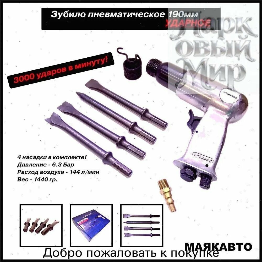 Зубило пневматическое ударное 3000 ударов/мин 190мм с насадками 4шт, 144 л/мин, 35021м
