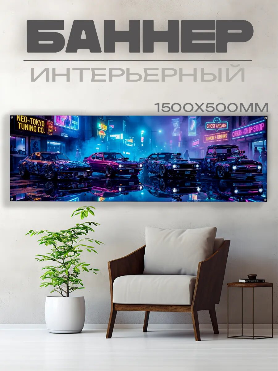 Постер на стену баннер 150х50 см