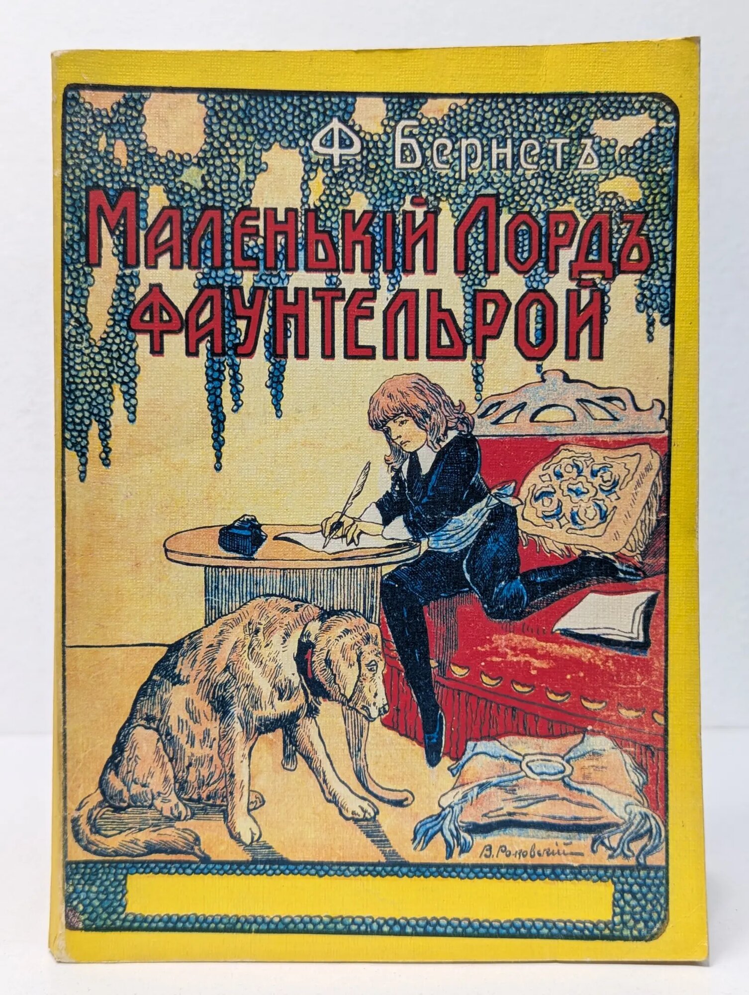 Маленький лорд Фаунтлерой Бернетт Фрэнсис Элиза Ходгстон 1991