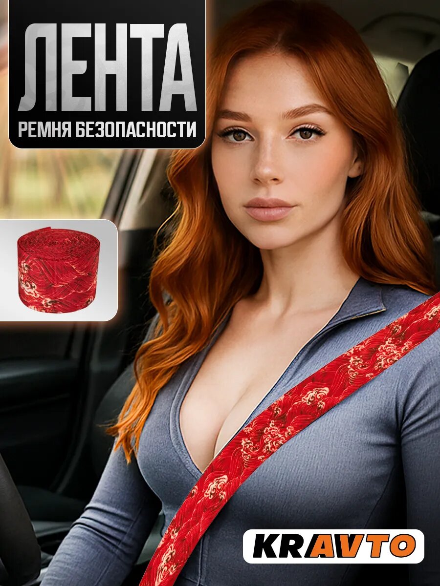 Лента ремня безопасности от Kravto 'Красный Узор'1 лента - 1 сидение