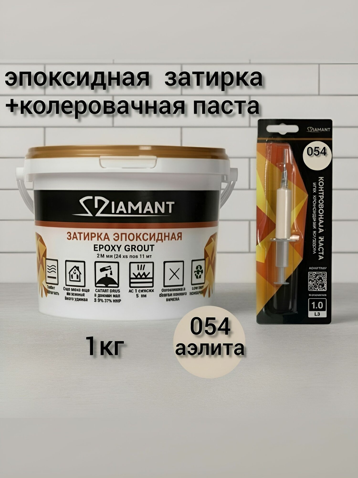 Затирка эпоксидная Диамант NEW аэлита 054,1 кг, комплект