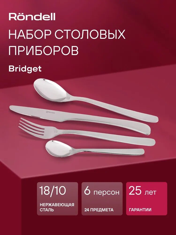 Rondell Набор столовых приборов 24 предмета 6 персон Bridget RD-1854