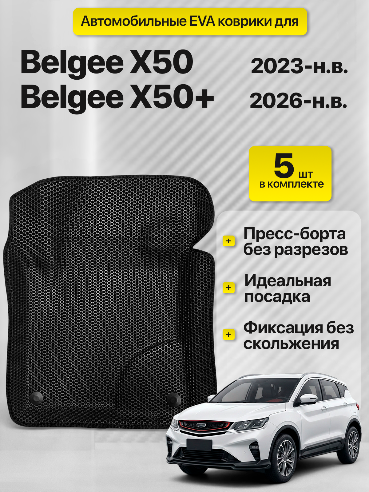 Эва коврики с бортами для BELGEE X50 2023-н. в, BELGEE X50+ 2026-н. в, черный с черным кантом ( Белджи Х50 2023 - Н. В, Белджи Х50+ 2026 - Н. В.) Eva, Ева