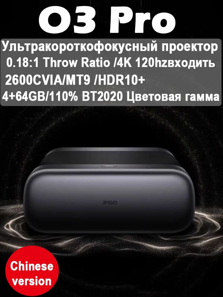 JMGO Проектор Ультракороткофокусный трехцветный лазерный проектор JMGO O3 Pro 4K 3840x2160 для видеоигр в домашнем кино