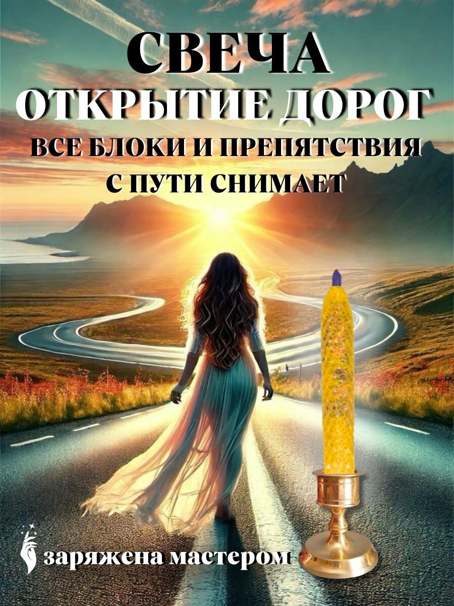 Свеча -открытие дорог, от блоков и припятствий