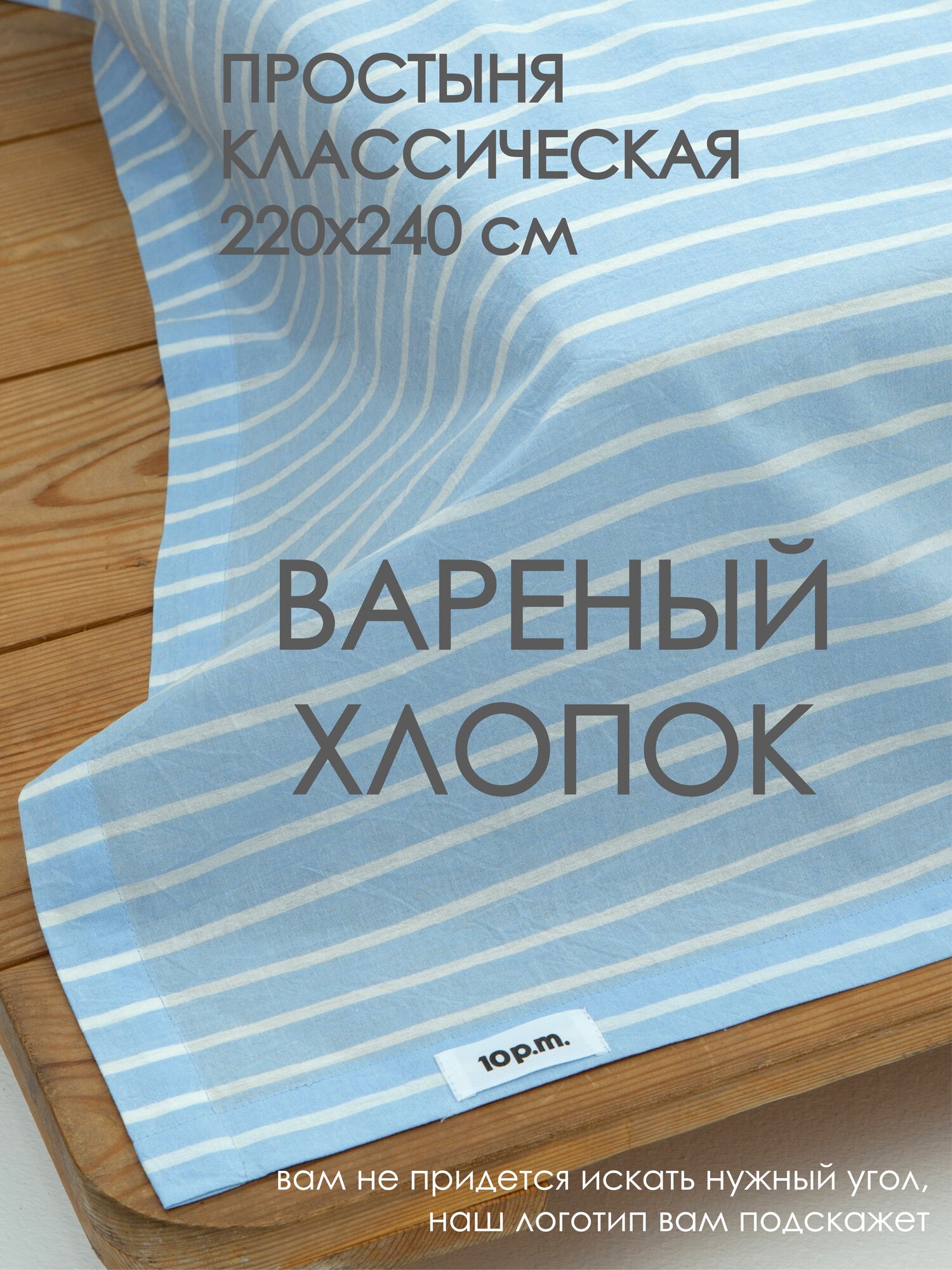 10p. m. Простыня, Вареный хлопок, 220х240см, голубая полоска, 432.304.600