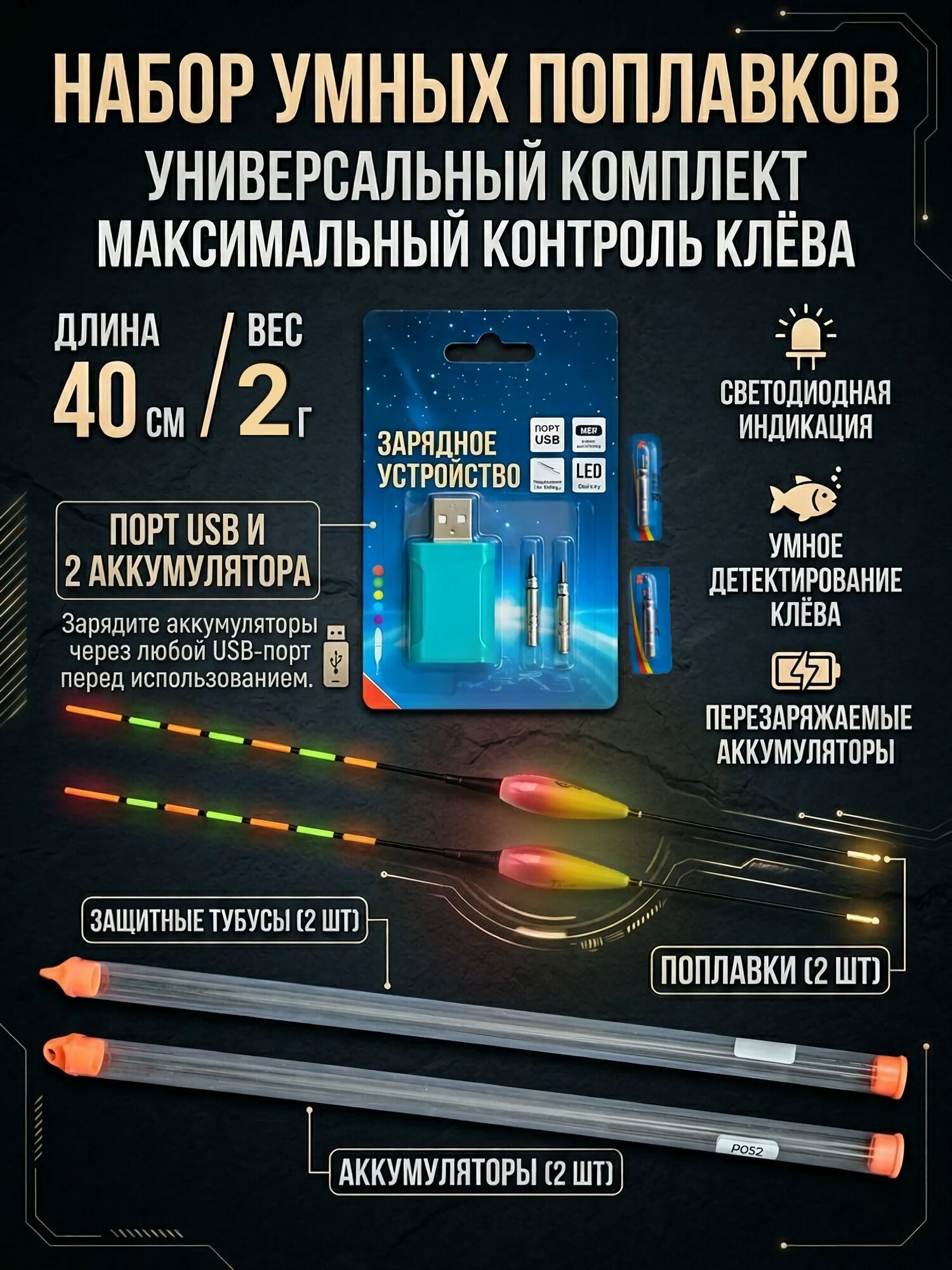 Набор из 2 умных поплавков Yintai, меняют цвет при поклевке, 40 см, 2г, гибкая антеннка, +зарядка+2 аккумулятора+тубус