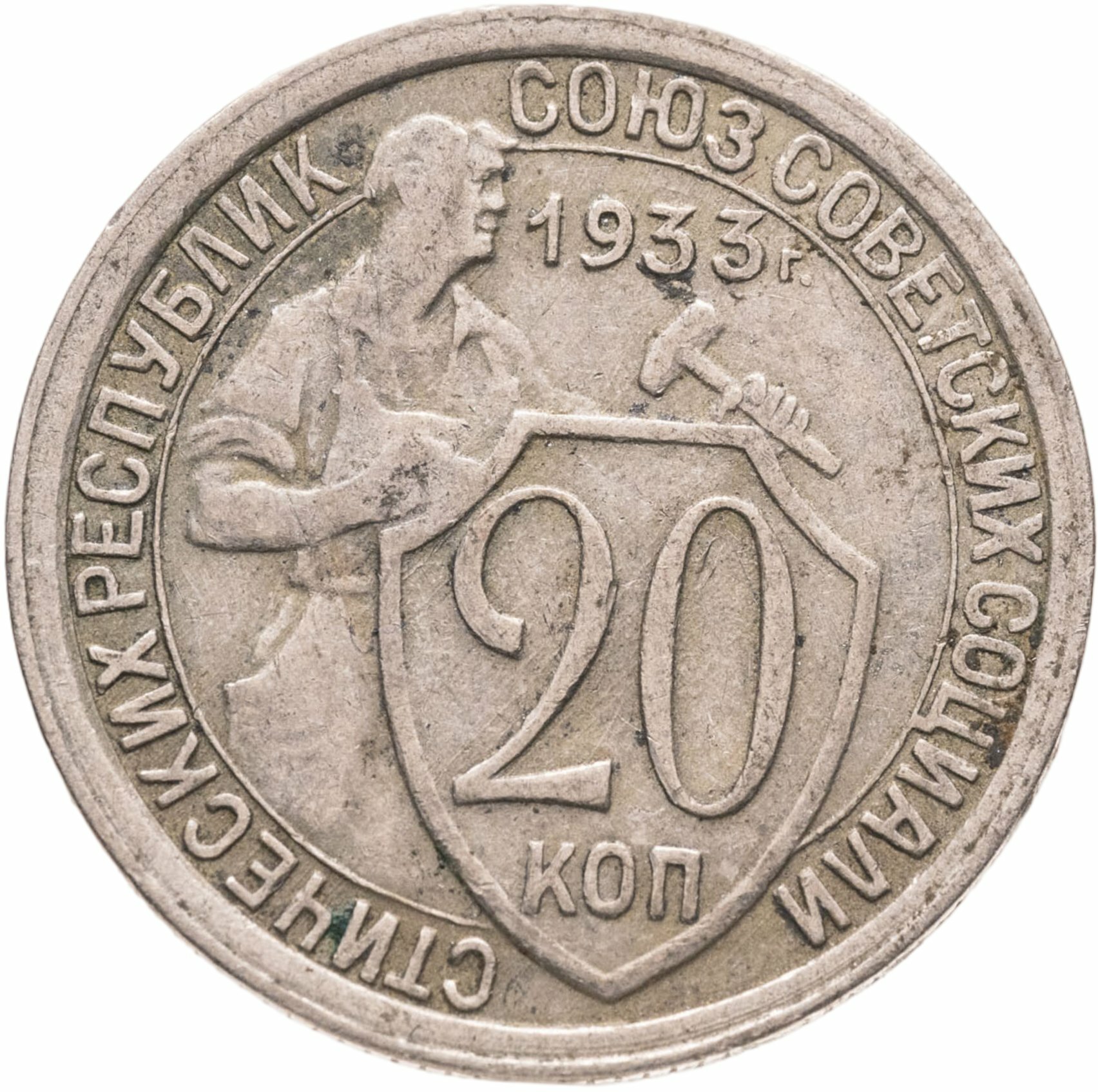 20 копеек 1933, Мельхиор медь-никель, в сохранности VF-XF
