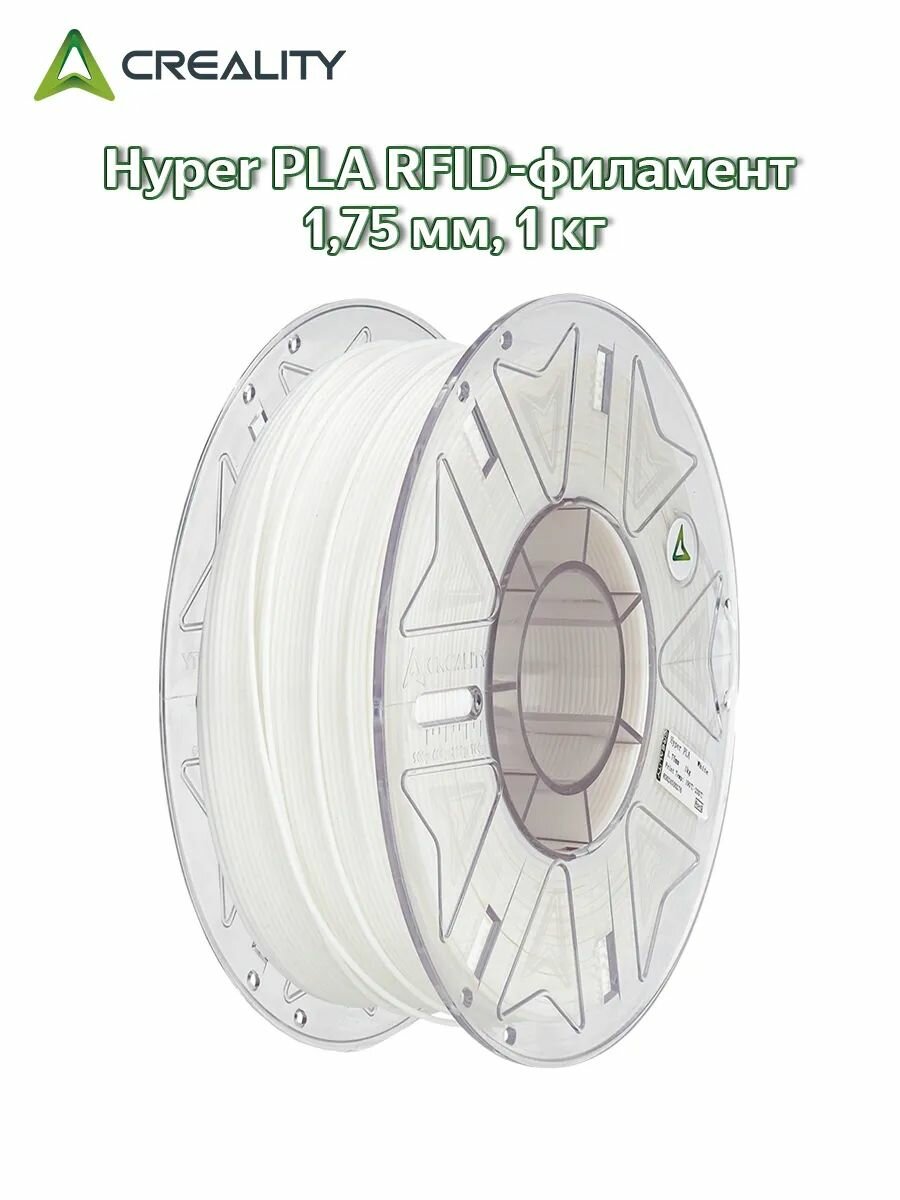 Пластик Hyper PLA RFID 1,75 мм 1 кг Белый