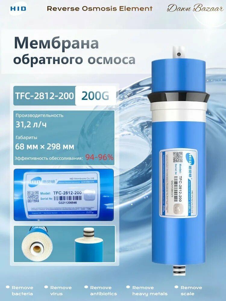 Мембрана обратного осмоса HID TFC-2812-200, 200 GPD, поток 0.52 л/мин, размер 68x298 мм, совместимость с корпусами 2812, универсальная для разных брендов