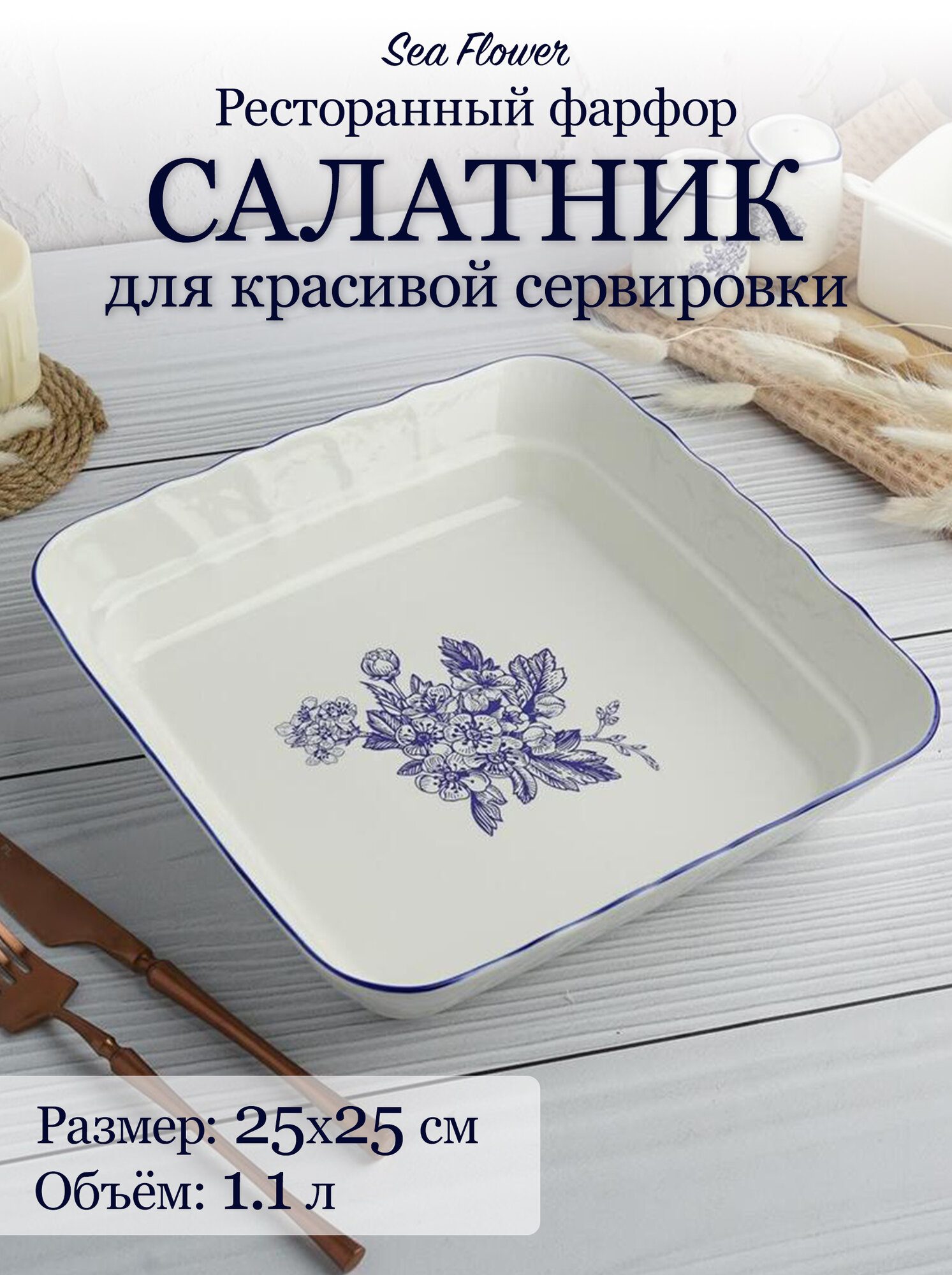 Большой салатник Sea Flower, 25х25 см, 1,8 л, P.L. Proff Cuisine