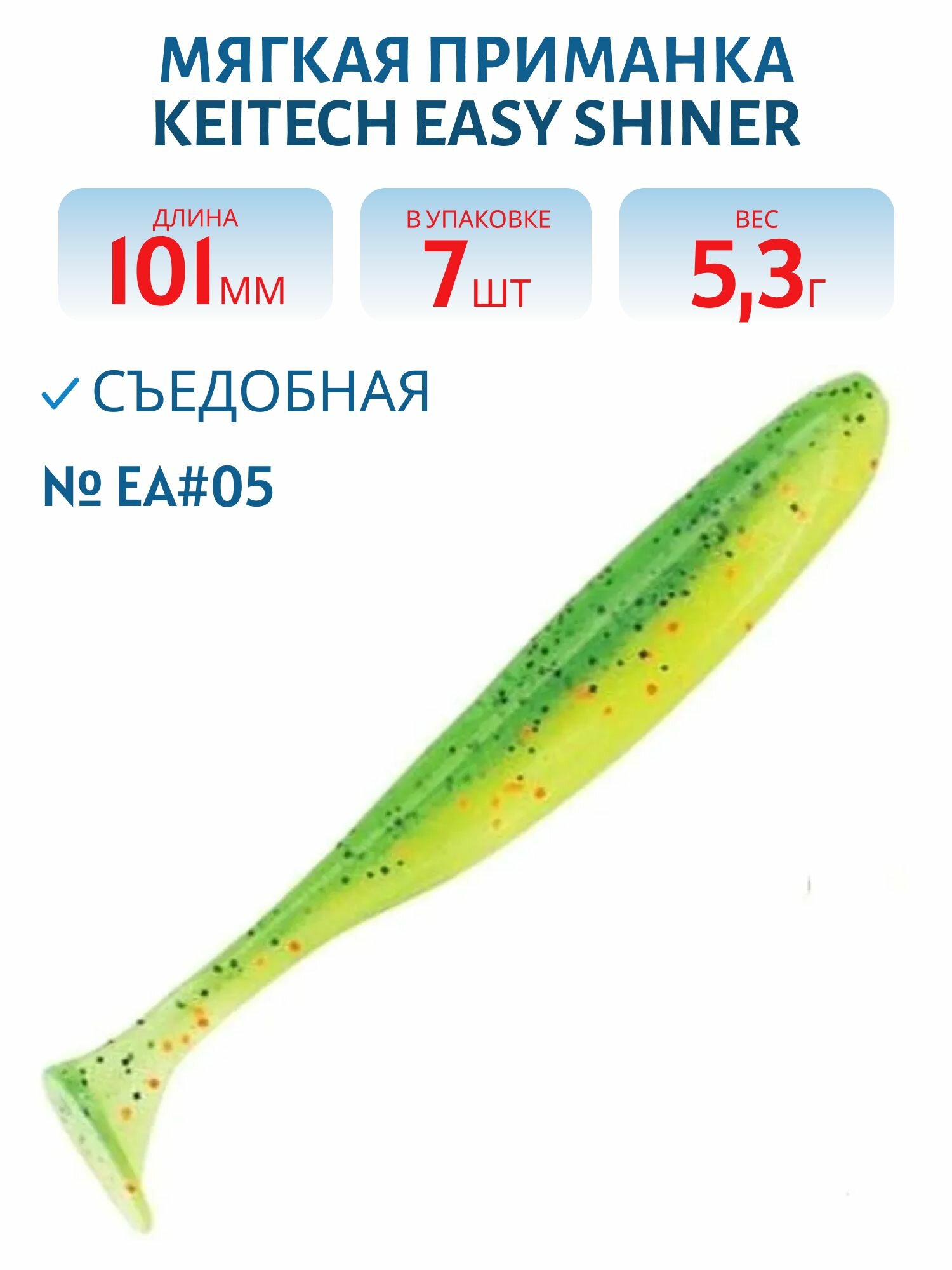 Приманка съедобная Keitech Easy Shiner 4", цвет EA#05 Hot Fire Tiger