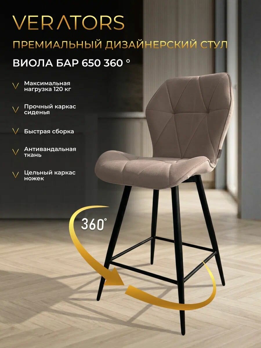Стулья для кухни, Виола Бар с поворотным механизмом 650 см темно Бежевый, черный